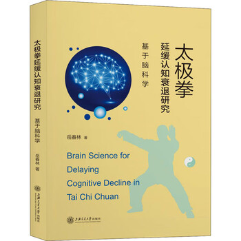 太极拳延缓认知衰退研究 基于脑科学