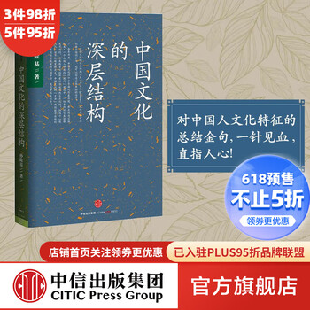 中国文化的深层结构 孙隆基 中信出版社图书