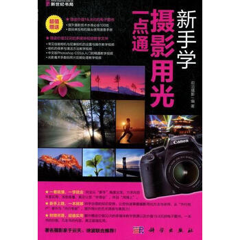 新手学摄影用光一点通 前沿摄影 摄影 9787030335678