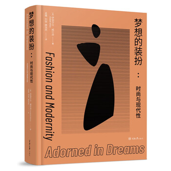 梦想的装扮：时尚与现代性9787568923996