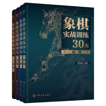 象棋实战训练30天（套装4册）