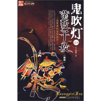 鬼吹灯5之一黄皮子坟
