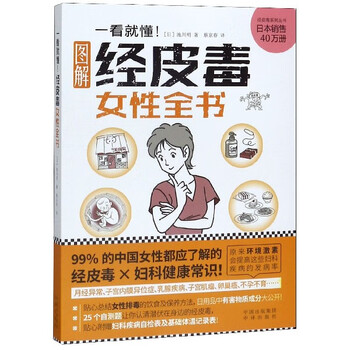 一看就懂经皮毒女性全书