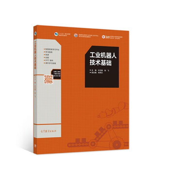 工业机器人技术基础 十三五规划
