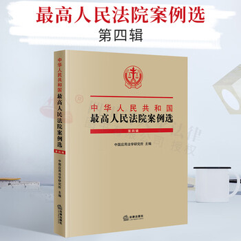 2021新书 中华人民共和国最高人民法院案例选（第四辑）