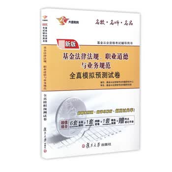 基金法律法规职业道德与业务规范全真模拟预测试卷