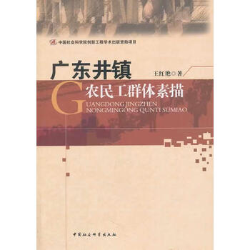 广东井镇农民工群体素描 王红艳 社会科学 9787516129234