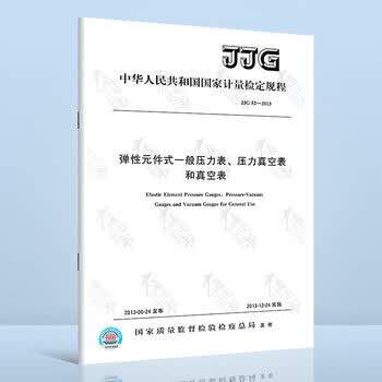 JJG 52-2013弹性元件式一般压力表、压力真空表和真空表检定规程