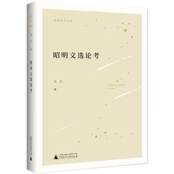 独秀学术文库·昭明文选论考