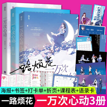 【正版+买一赠六】一万次心动小说全册 123共3册