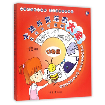 卡通与简笔画技法技巧资料大全(动物篇)