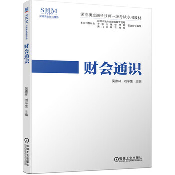 财会通识 深港澳金融科技师一级考试专用教材