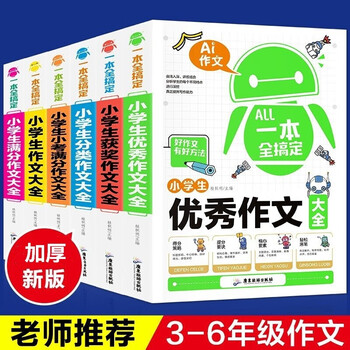 【单册组合可选】黄冈小学生作文 获奖作文满分作文作文分类作文小学1-3-6年级作文辅导素材大全 【全套6册】作文大全图书