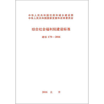 综合社会福利院建设标准   书籍