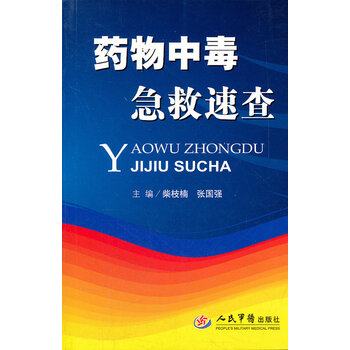 药物中毒急救速查 9787509131541