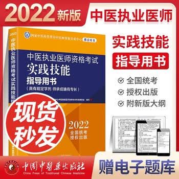 正版 中医执业医师资格考试实践技能指导用书  具有规定学历　师承或确有专长 中国中医药出版社 国家