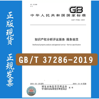 GB/T 37286-2019 知识产权分析评议服务 服务规范