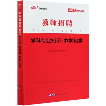 学科专业知识(中学化学2021全新升级教师招聘考试专用教材)