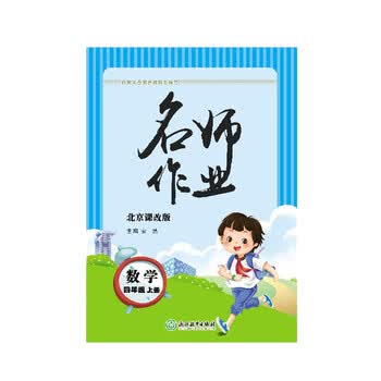 2021版 名师作业 数学 北京版 四年级 4年级 上册