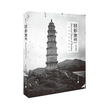 旧影潮州(增订本) 丁铨 编 书籍