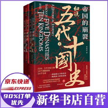 帝国的崩裂：细说五代十国史（全二册） 李奕定
