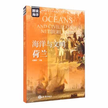 海洋与文明：荷兰