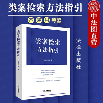 正版 类案检索方法指引 齐晓丹 法律出版社 案的判断标准和检索方法  类案检索报告的制作方法 法律社