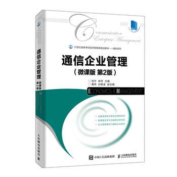   通信企业管理（微课版 第2版）9787115518248人民邮电