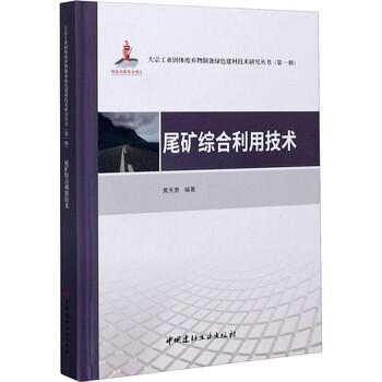 尾矿综合利用技术