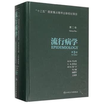 流行病学(第2卷第3版)(精) 曹务春 作 书籍
