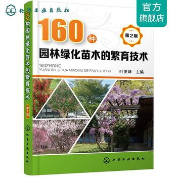 160种园林绿化苗木的繁育技术(第2版)