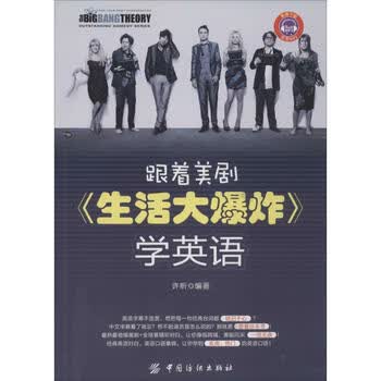 跟着美剧《生活大爆炸》英语(073) 许昕 书籍
