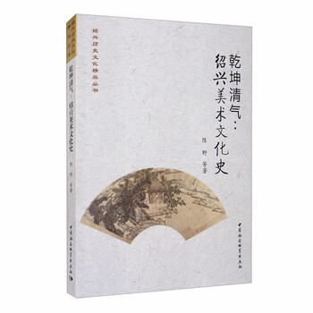 乾坤清气：绍兴美术文化史