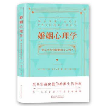 婚姻心理学 乐子丫头 婚恋与两性 9787553793313