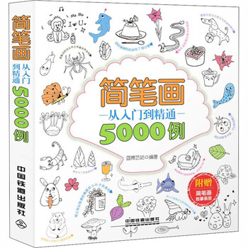 简笔画从入门到精通5000例