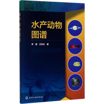 水产动物图谱 李健,文凤云  书籍