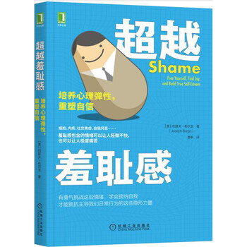 羞耻感：培养心理弹性，重塑自信