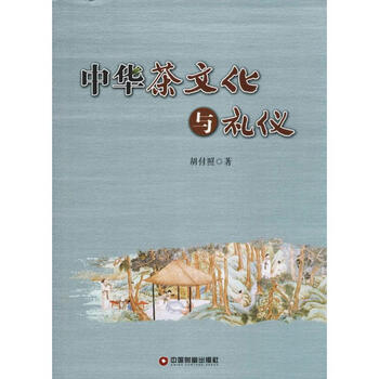 中华茶文化与礼仪 胡付照  书籍
