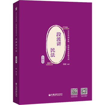 段波讲民法 金题卷 段波 编 书籍