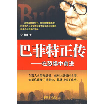 巴菲特正传:在恐惧中前进 【正版图书，放心购买】