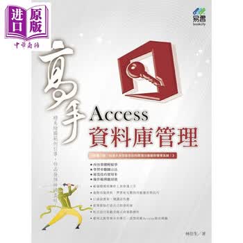 Access资料库管理 高手 港台原版 林佳生 易习图书