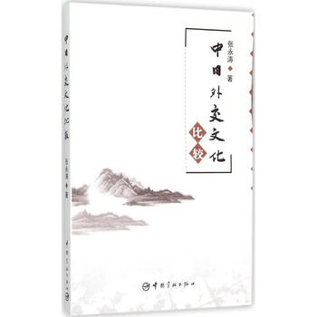 中日外交文化比较 张永涛  作 书籍
