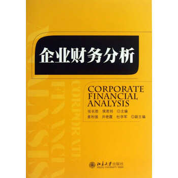 企业财务分析