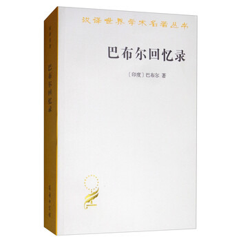大陆和海洋的形成/汉译世界学术名著丛书 巴布尔回忆录