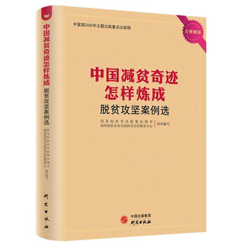 中国减贫奇迹怎样炼成：脱贫攻坚案例选