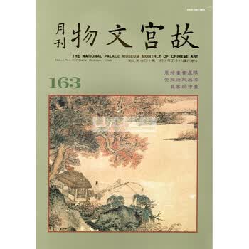 【24-2】故宫文物月刊163:1996年10月第14卷第7期