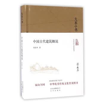 【2016中国好书】中国古代建筑概说 大家小书 傅熹年著 大师珍贵手绘 中国古建筑与施工技
