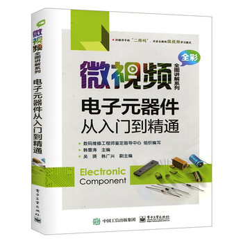 电子元器件书籍全彩微视频电子元器件从入门到精通零基础自学识图电力电子技术检测应用家用电器维修教程电