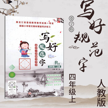 【年级可选】写好规范字菱形十字格田字格人教版拼音笔顺笔划练习字帖小学上下册课时同步字帖生字抄写本 菱形十字格四年级上册