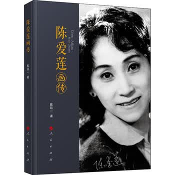 陈爱莲画传 陈廷一  书籍